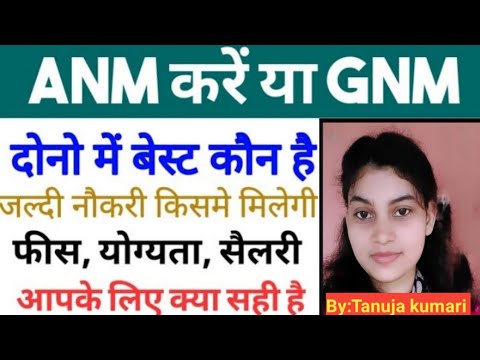 ANM करे या GNM | GNM और ANM में क्या अंतर है? | Difference Between GNM and ANM | Nursing Course ...