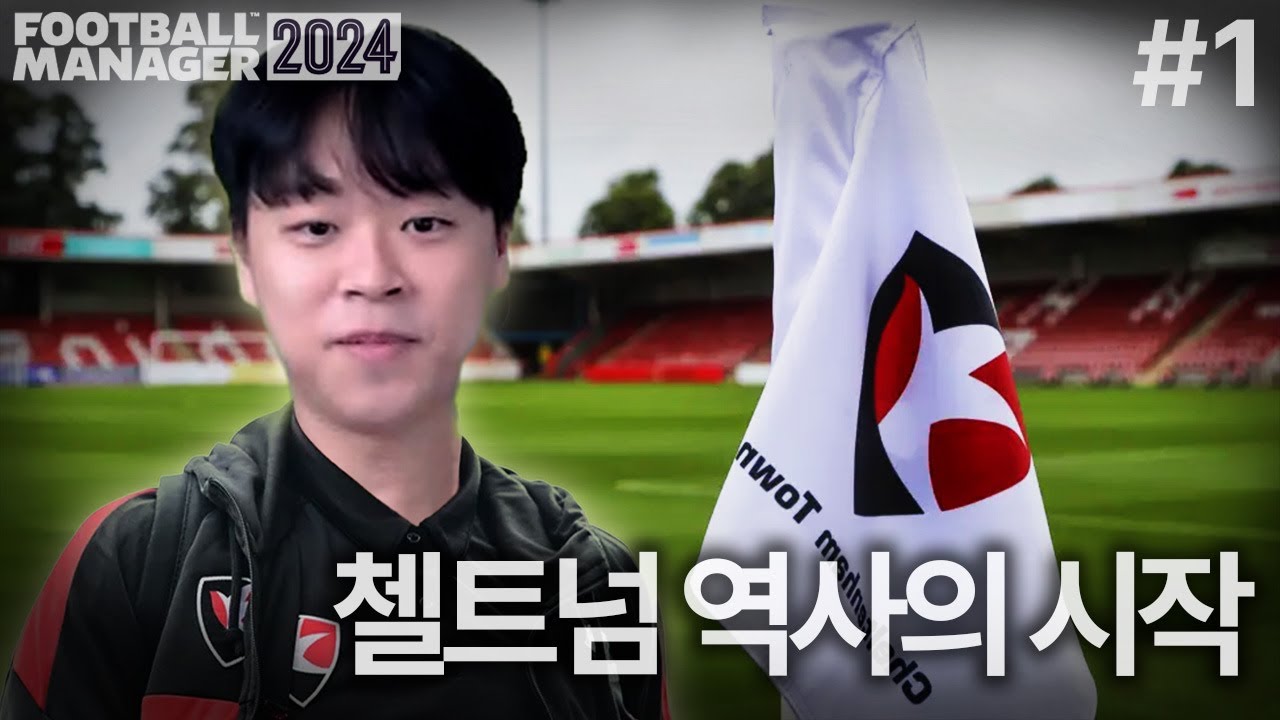 첼트넘의 근본이 될 감독 l FM2024 첼트넘 타운 FC #1 - YouTube