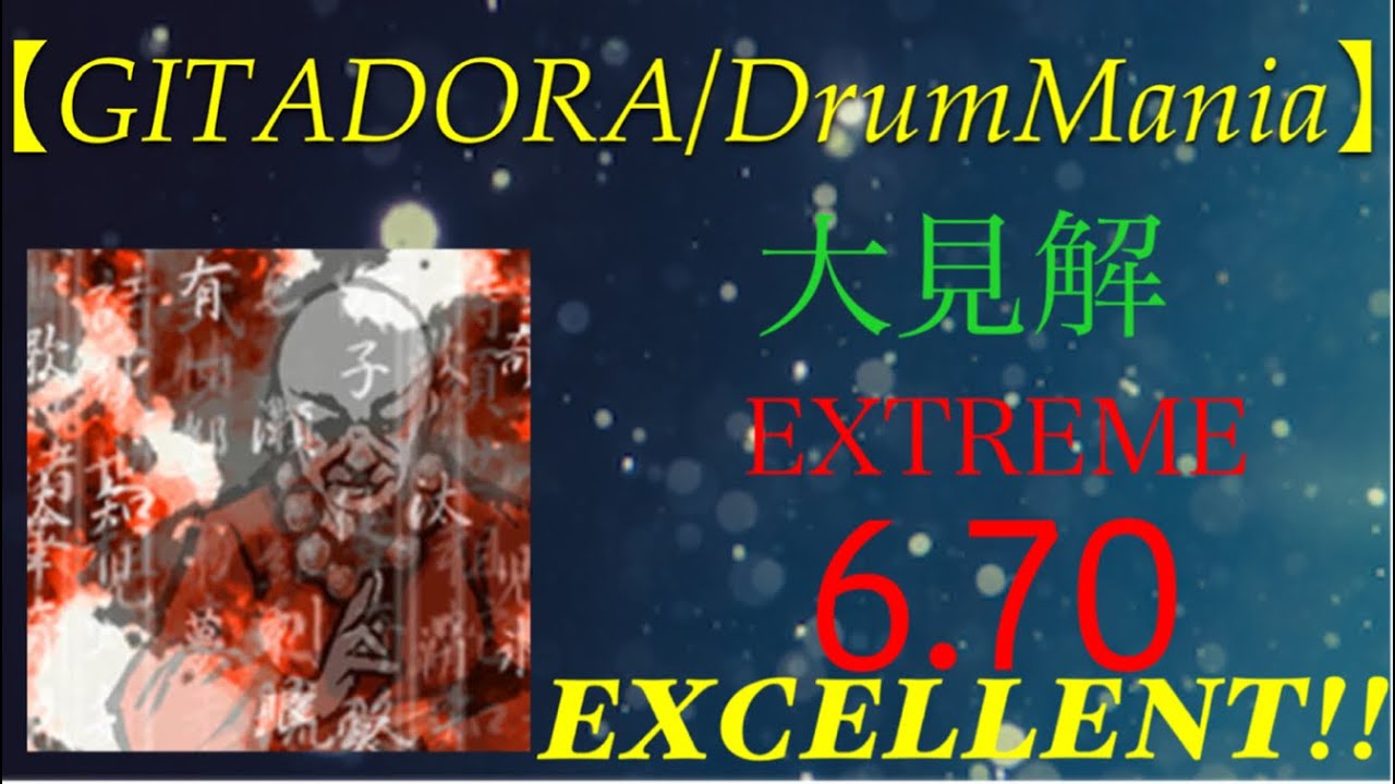 【GITADORA/DrumMania】大見解 EXCELLENT!! - YouTube