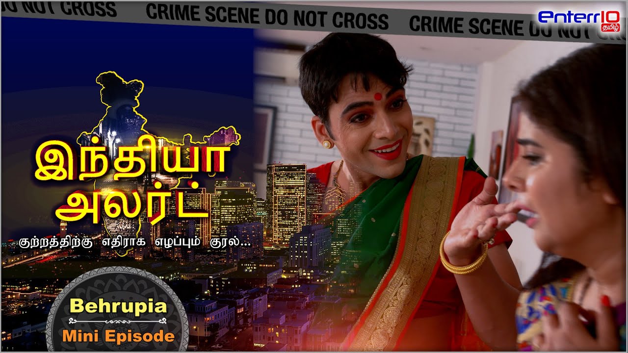 India Alert Tamil || Behrupiya || Mini Episode || Enterr10 Tamil - YouTube
