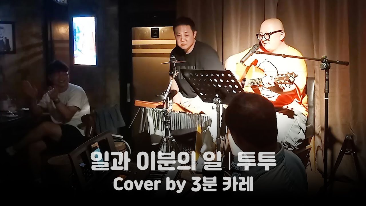 일과 이분의 일 투투 3분 카레 Cover Youtube