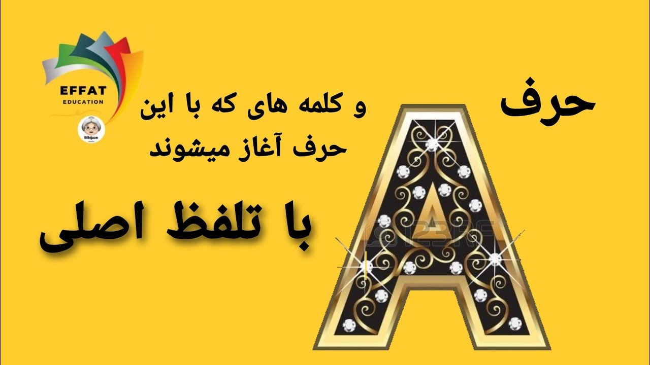 7 - حرف A و کلمه های آن - YouTube