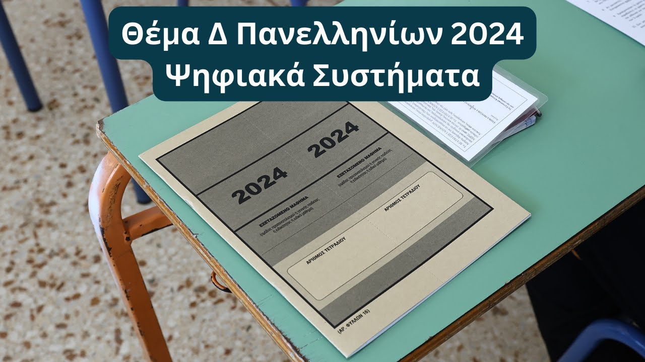 Ψηφιακά Συστήματα | Θέμα Δ Πανελληνίων 2024 - YouTube