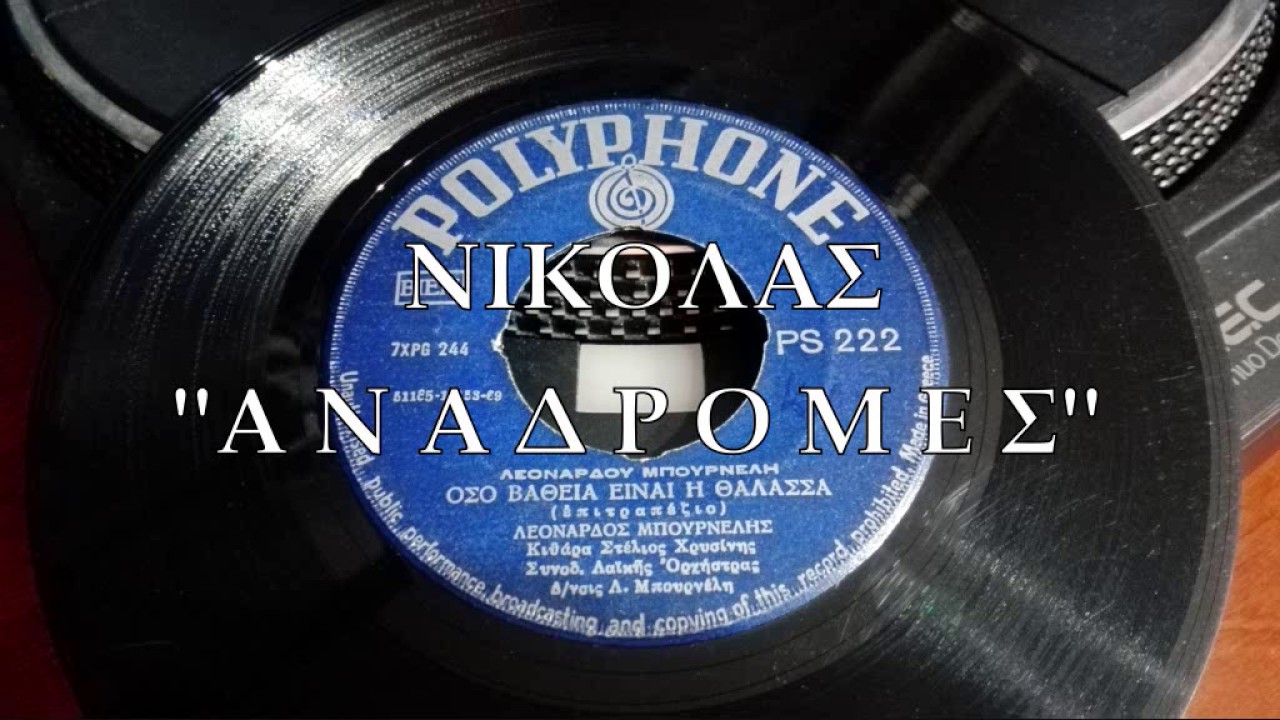 ΟΣΟ ΒΑΘΕΙΑ ΕΙΝΑΙ Η ΘΑΛΑΣΣΑ - ΛΕΟΝΑΡΔΟΣ ΜΠΟΥΡΝΕΛΗΣ - YouTube