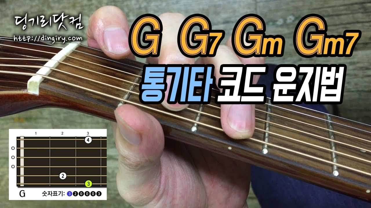 [딩기리닷컴] G, G7, Gm, Gm7 통기타 기본 코드 잡는법 (운지법) - YouTube
