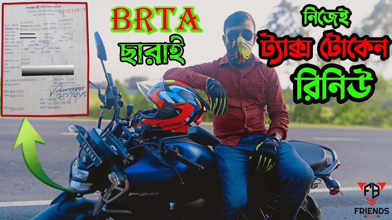 কিভাবে BRTA ছারা ট্যাক্স টোকেন রিনিউ করবেন ǁ How to Renew Bike Tax ...