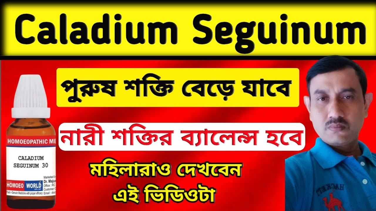 ক্যালাডিয়াম হোমিও ঔষধ । Caladium seguinum homeopathic medicine ...