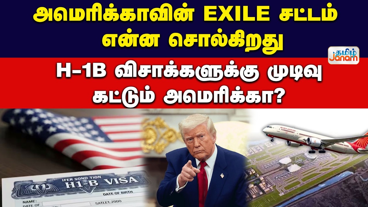 H-1B Visa | அமெரிக்காவின் EXILE சட்டம் என்ன சொல்கிறது? H-1B ...