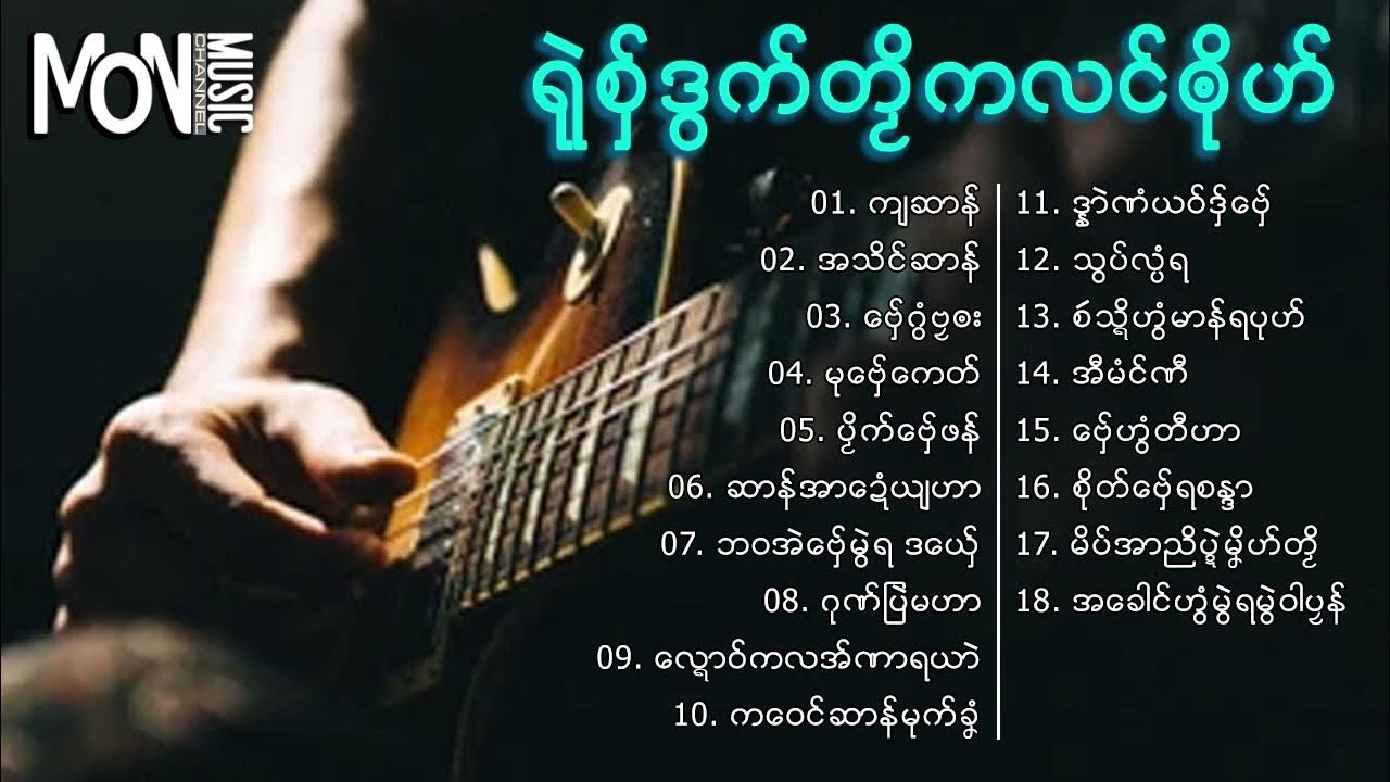 [รวมเพลง] เพลงมอญใหม่ ရုဲစွ္ဒြက္တဿိကလင္ၐုိဟ္ 9 | Mon Music Videos - YouTube
