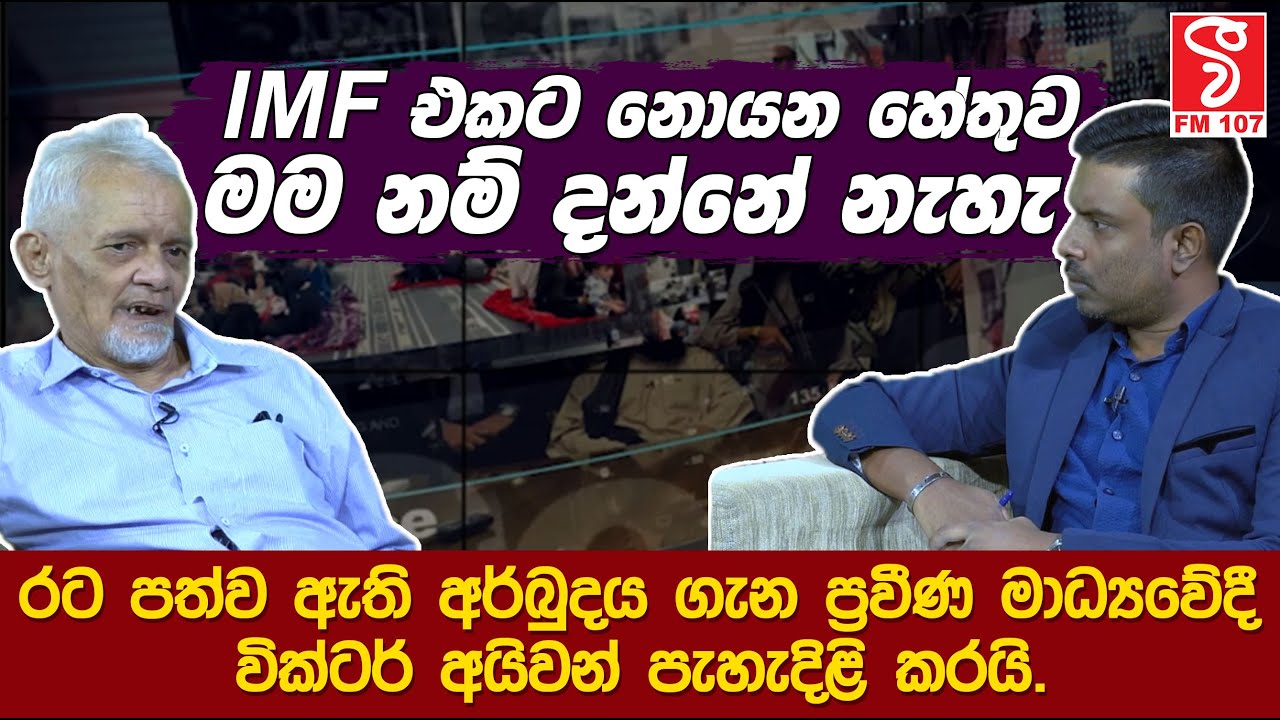 IMF එකට නොයන හේතුව මම නම් දන්නේ නැහැ - Victor Ivan & Manjula Basnayake - YouTube