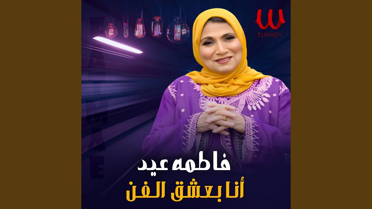 Mawal Ana Basha' El Fan - موال انا بعشق الفن - YouTube