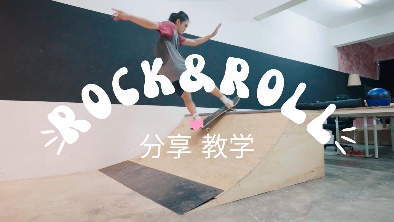 ROCK & ROLL 分享（练习+教学） - YouTube