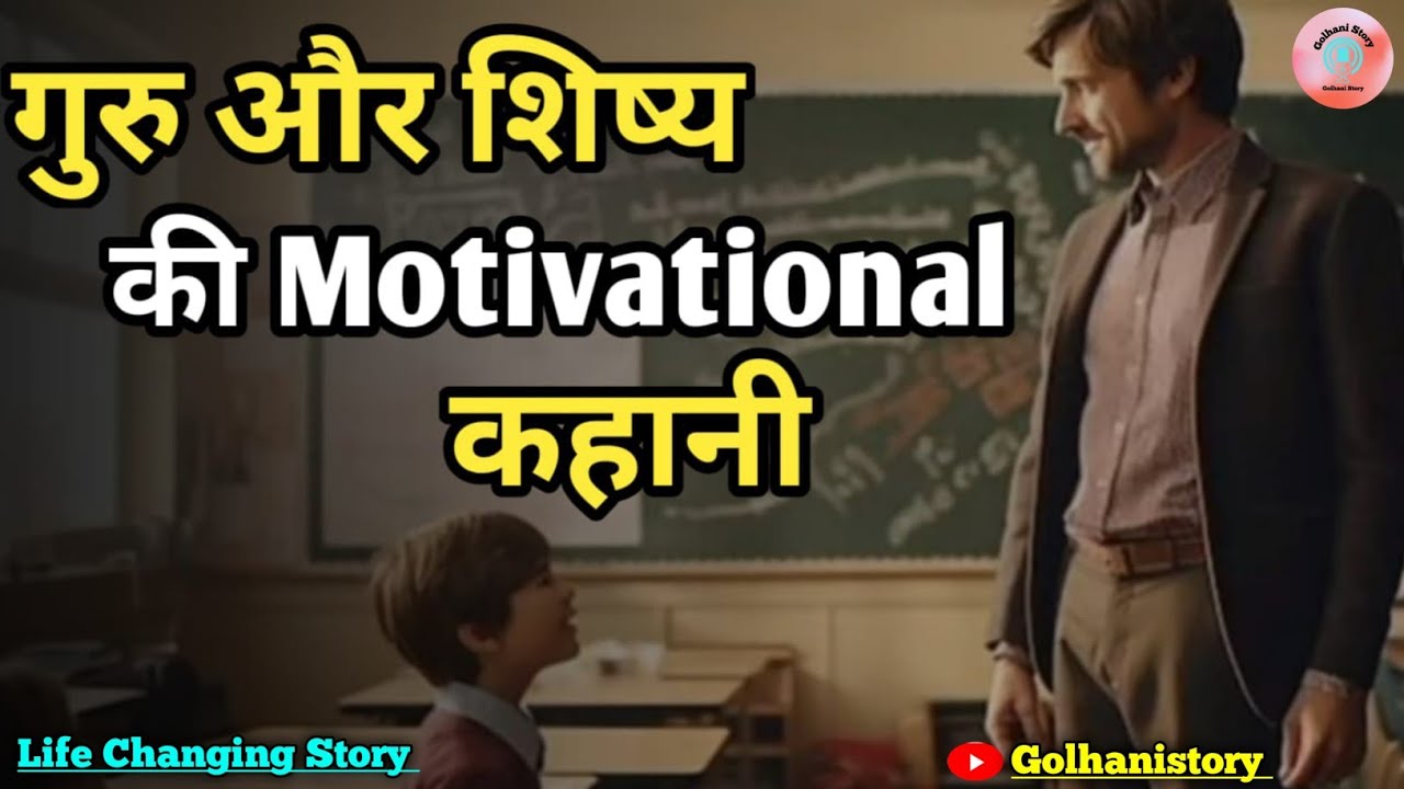 Motivational Story Of Life Problem || गुरू और शिष्य की कहानी ...