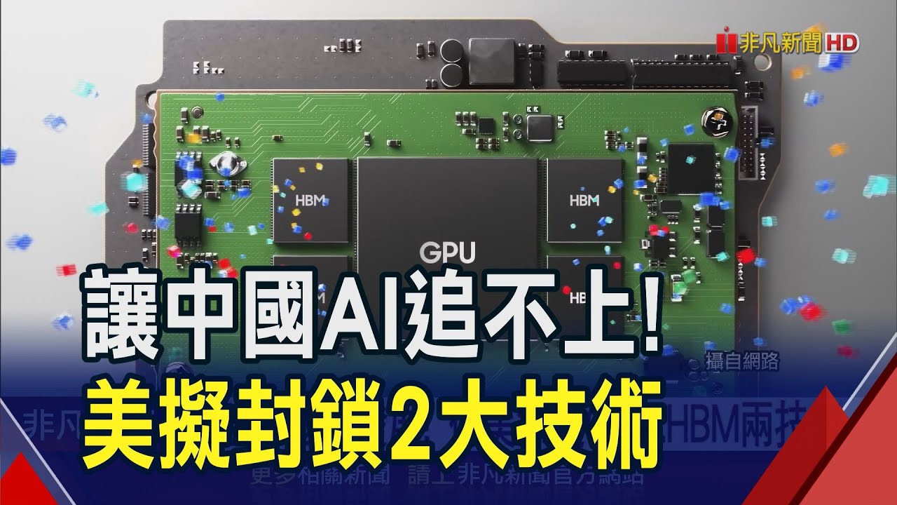 拜登這次盯上GAA.HBM兩技術！禁令示警意味深...提醒大廠"別助攻中國AI"｜非凡財經新聞｜20240612 - YouTube