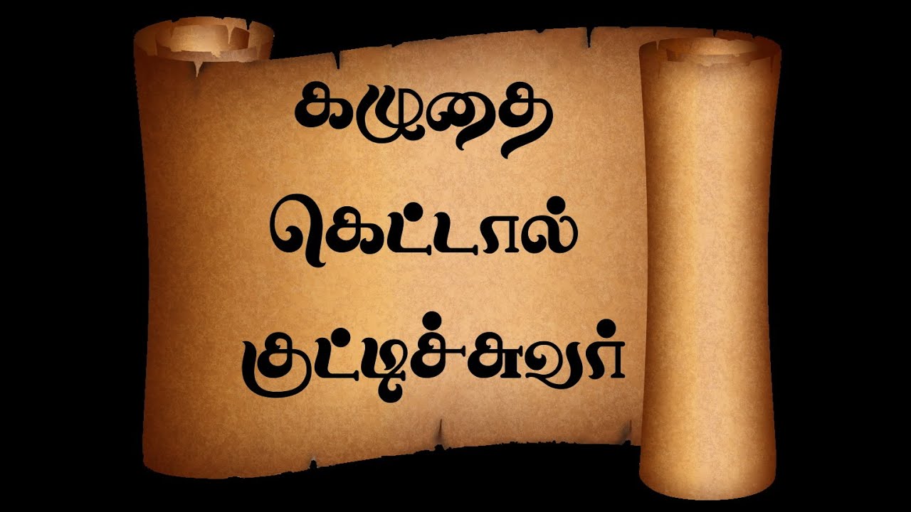கழுதை கெட்டால் குட்டிச்சுவர் || Kaluthai Kettal Kutti Sevuru ||Tamil ...