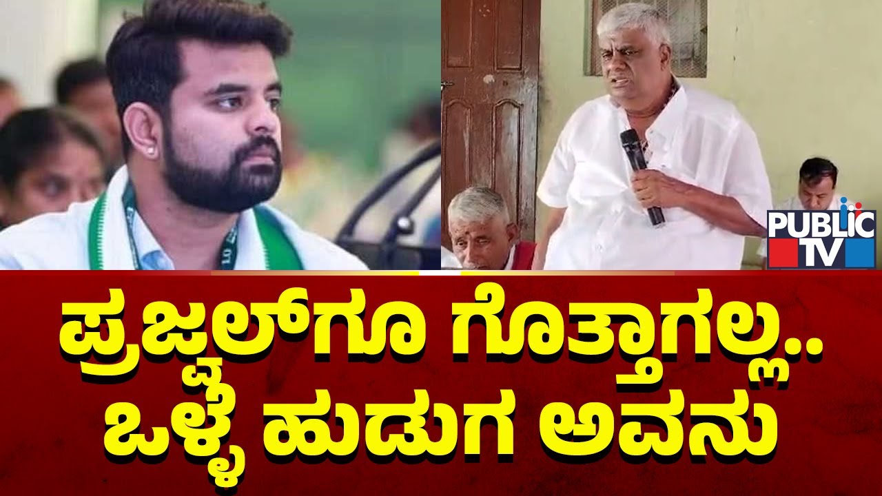 HD Revanna: ನನಗೆ ಕೊಟ್ಟಿದ್ದನ್ನ ಬಡ್ಡಿ ಸಮೇತ ತೀರಿಸದಿದ್ದರೆ ನಾನು ದೇವೇಗೌಡರ ...
