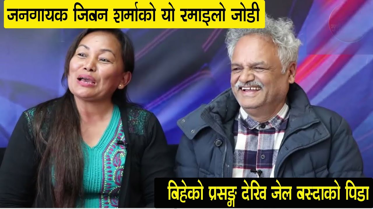 जिबन शर्माको यो रमाइलो जोडी बिहेको प्रसङ्ग देखि जेल बस्दाको पिडा,रोचक ...