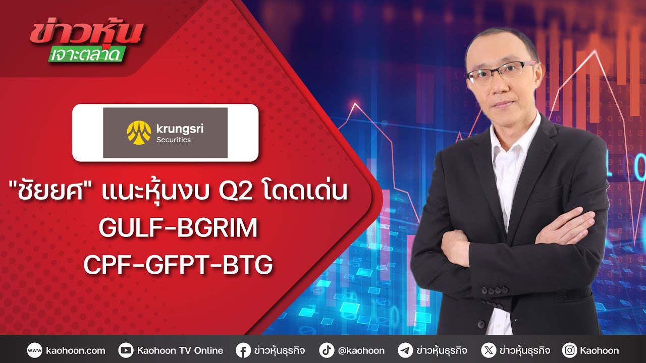 "ชัยยศ"แนะหุ้นงบ Q2 โดดเด่น GULF-BGRIM-CPF-GFPT-BTG - YouTube
