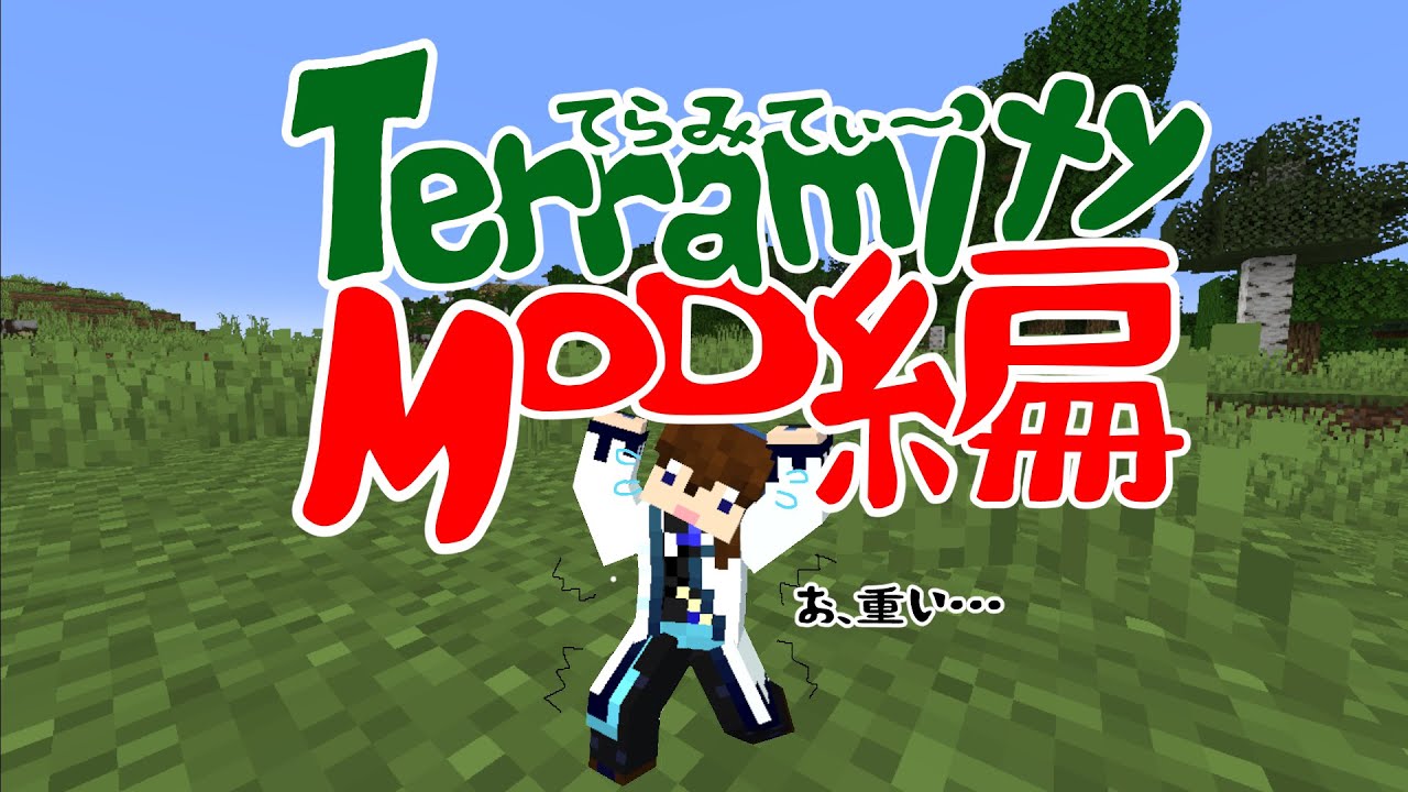 Maincraft JAVA版 適当にのんびりシリーズ Terramity MOD編 #02 - YouTube