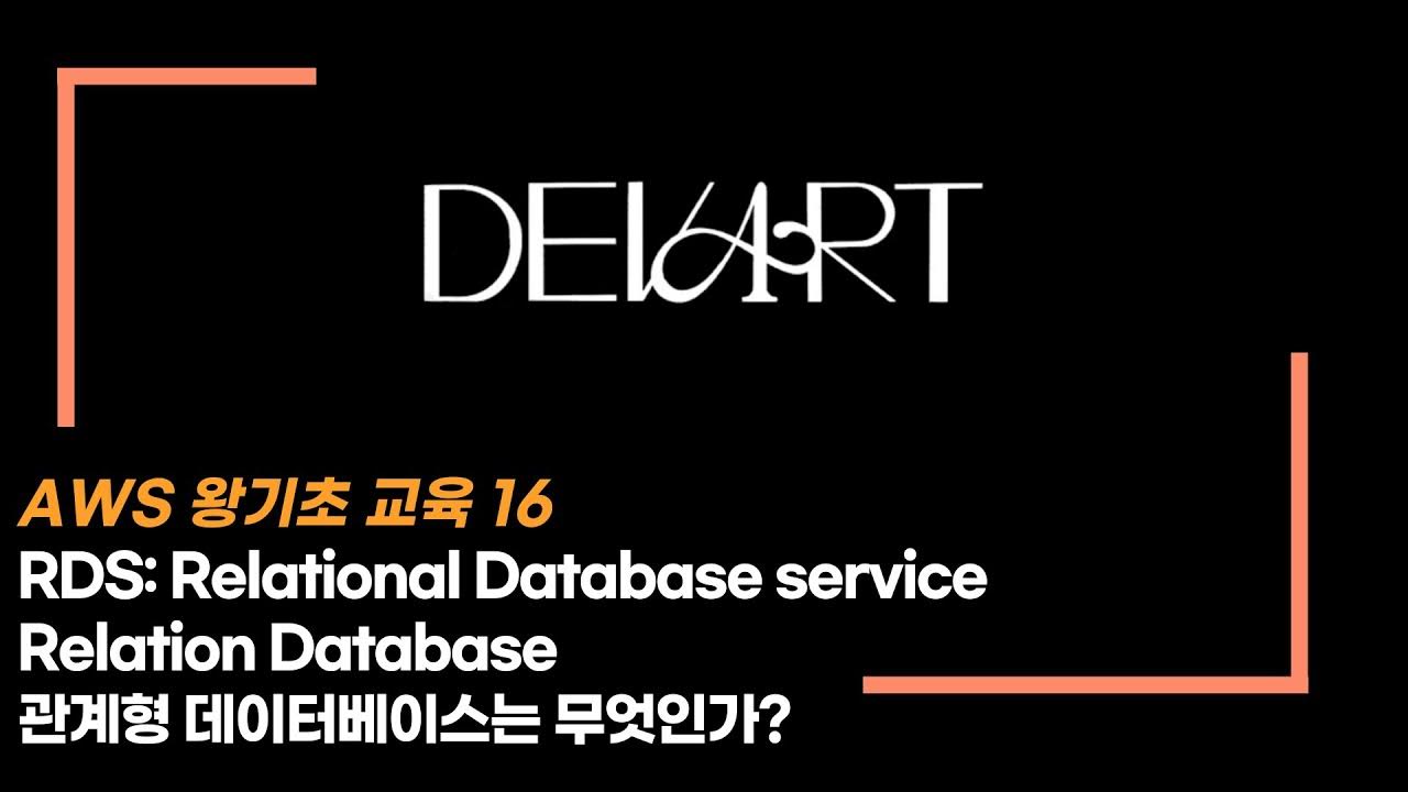 [AWS 완전기초.16] AWS RDS : Relational Database 관계형 DB란 무엇인가? - YouTube