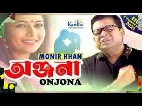 Onjona romantic sad song ft Monir khan - YouTube