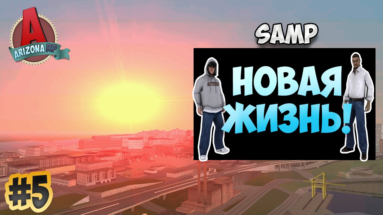 Arizona RP #1 - Новая Жизнь! - YouTube