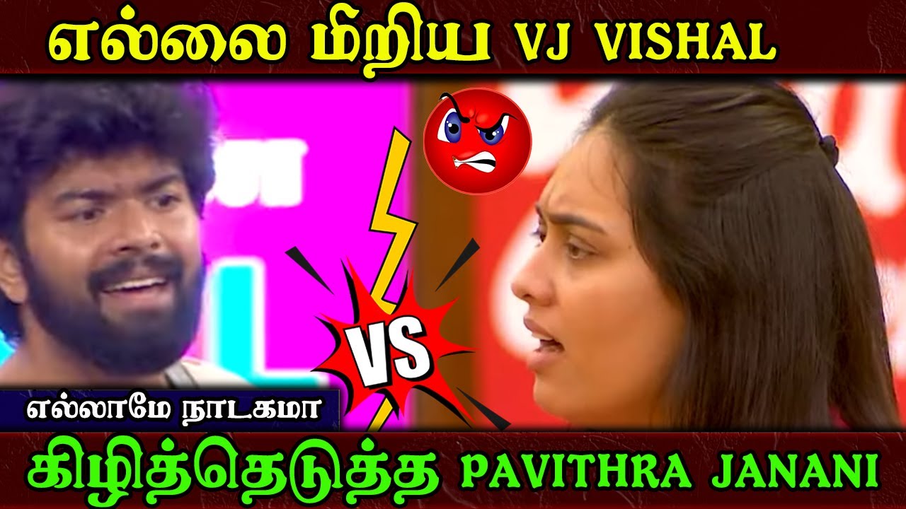 எல்லை மீறிய VJ Vishal.. கிழித்தெடுத்த Pavithra Janani.. எல்லாமே நாடகமா ...