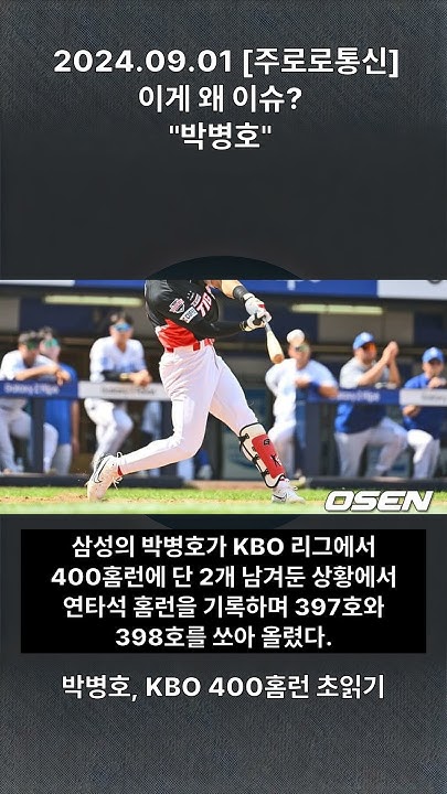 박병호, KBO 400홈런 초읽기 #박병호 #KBO리그 #홈런기대 - YouTube