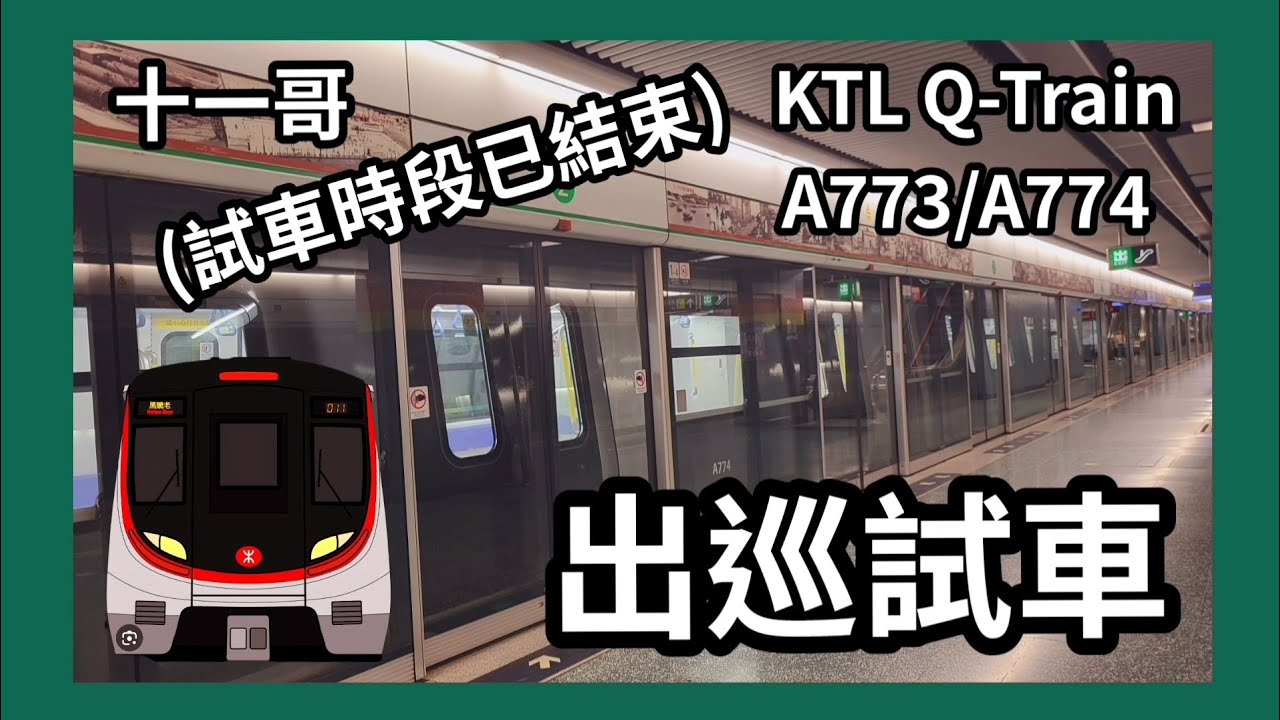 【十一哥出巡】港鐵觀塘綫 KTL Q-Train A773/A774 不載客駛經九龍灣、油麻地及何文田站試車 - YouTube