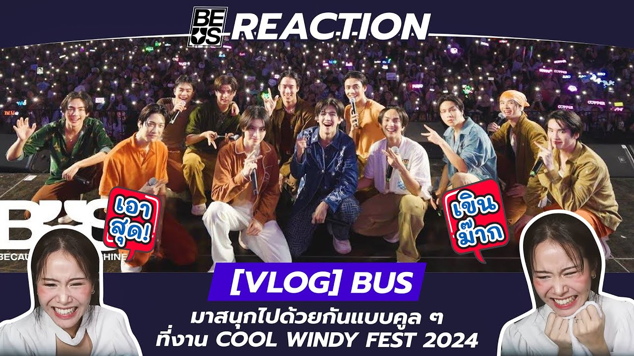 BEUS REACTION [VLOG] BUS - มาสนุกไปด้วยกันแบบคูล ๆ ที่งาน COOL WINDY FEST 2024 - YouTube