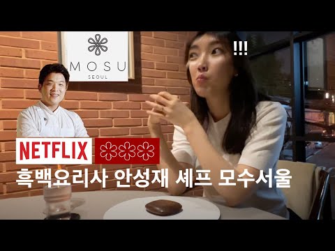 Mosu Seoul | 3 Michelin Star Restaurant by Chef Seongjae Ahn, Netflix Show \