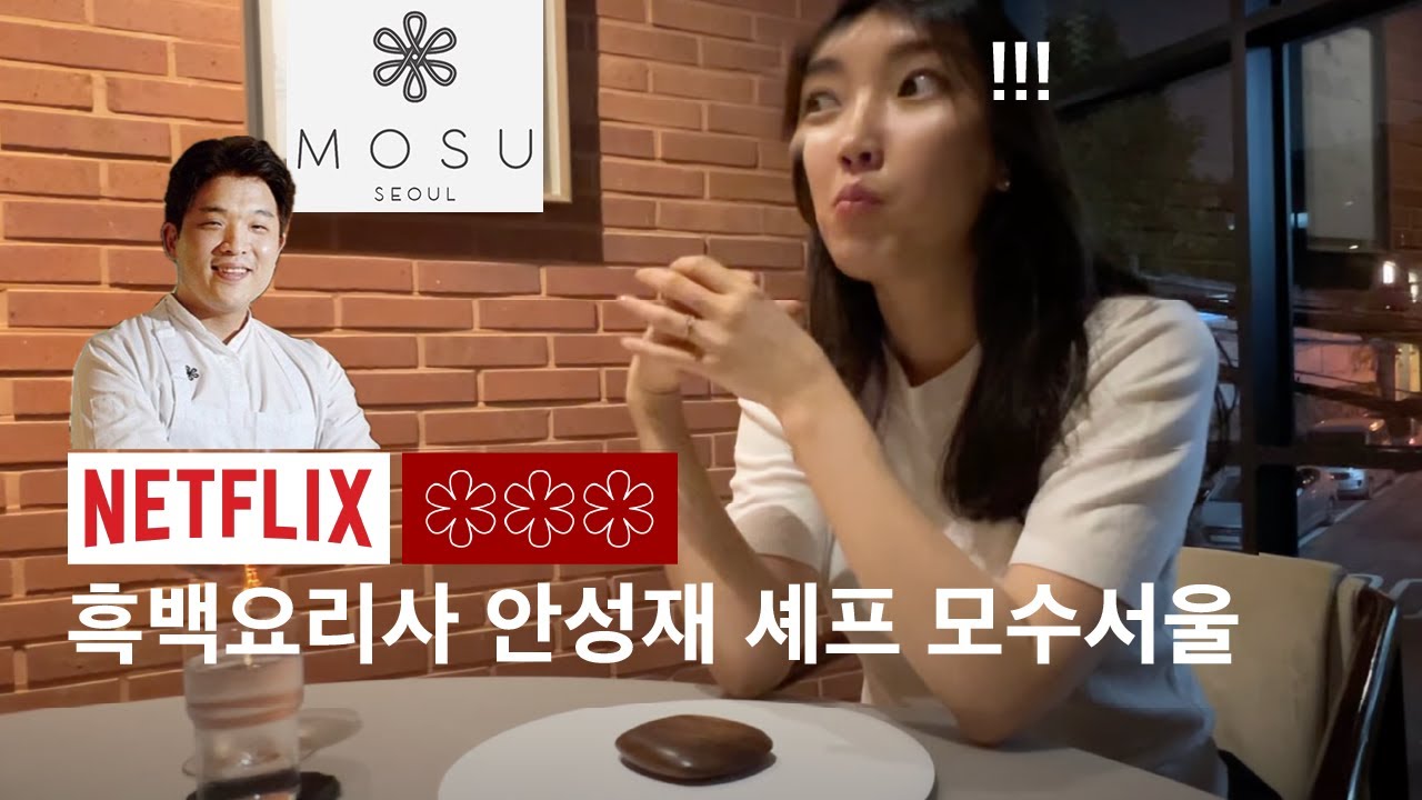 Mosu Seoul | 3 Michelin Star Restaurant by Chef Seongjae Ahn, Netflix ...