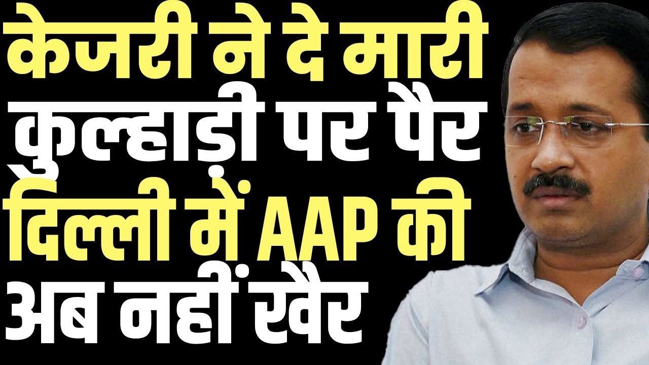 Arvind Kejriwal hammered the last nail in AAP's coffin with his own ...