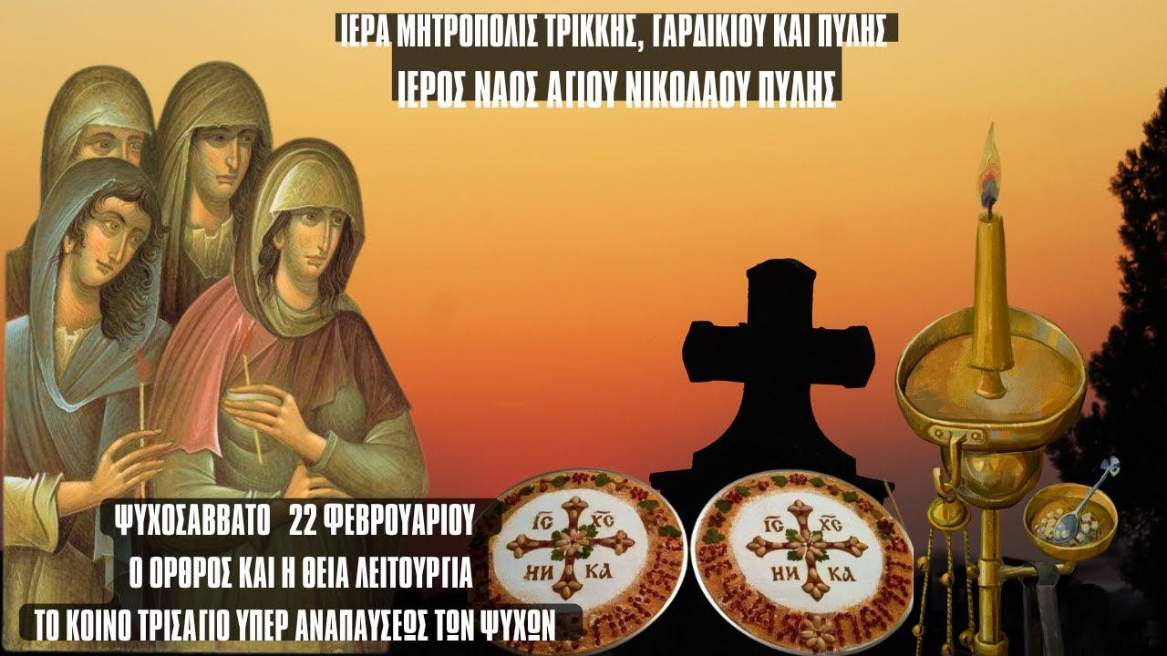 ΨΥΧΟΣΑΒΒΑΤΟ 22 ΦΕΒΡΟΥΑΡΙΟΥ ΄Ορθρος και Θεία Λειτουργία live -ΙΕΡΟΣ ΝΑΟΣ ...