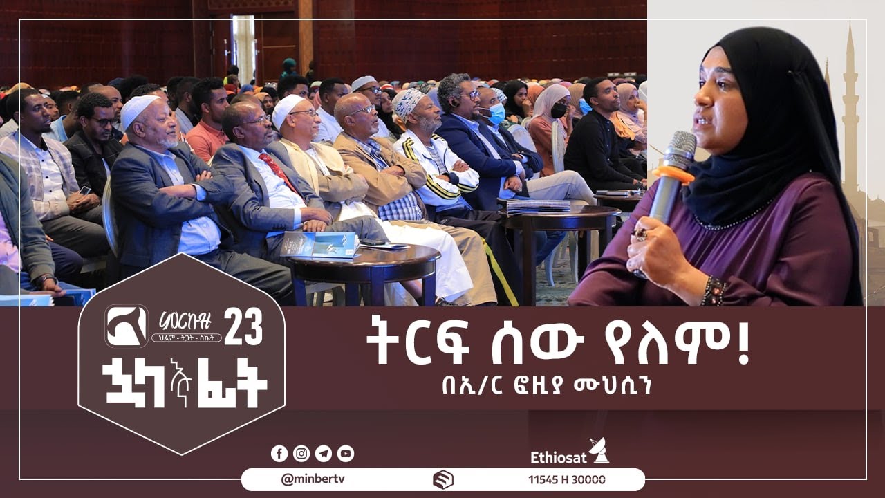 ትርፍ ሰው የለም! || በኢ/ር ፎዚያ ሙህሲን || ምርኩዝ 23 ኋላ እና ፊት || ሚንበር ቲቪ || Minber ...