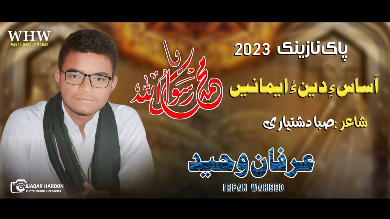 Asase Deen O Imane'n | Irfan Waheed | Saba Dashtiyari | Balochi Naat 2023@WaqarHaroonWaqar - YouTube