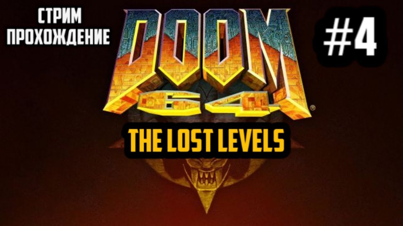 DOOM 64 СТРИМ ПРОХОЖДЕНИЕ #4 THE LOST LEVELS - YouTube