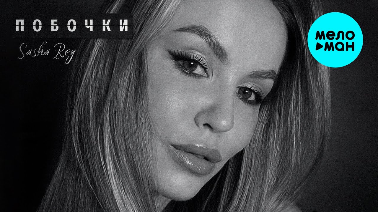 Sasha Rey - Побочки (Official Video, 2025) - YouTube