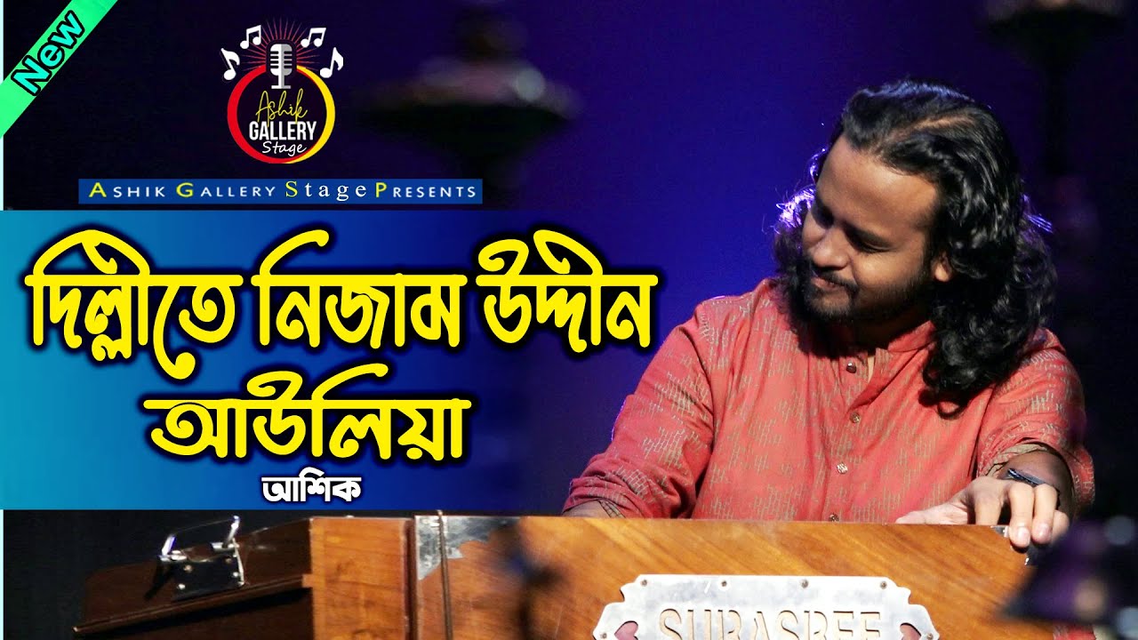 দিল্লীতে নিজাম উদ্দীন আউলিয়া | আশিক | Delli Te Nizam uddin Awliya | Ashik Gallery Stage - YouTube