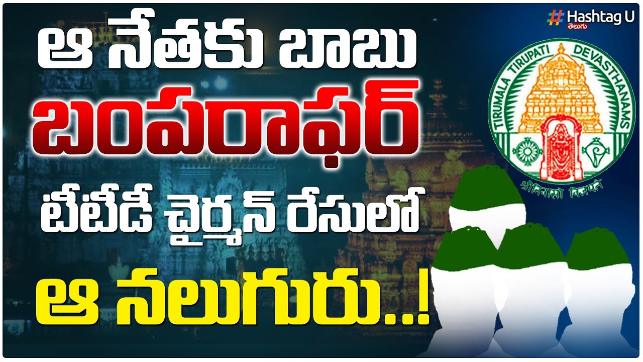ఆ నేత‌కు బాబు బంప‌ర్ ఆఫ‌ర్‌.. టీటీడీ చైర్మన్ రేసులో ఆ నలుగురు..! | 4 ...