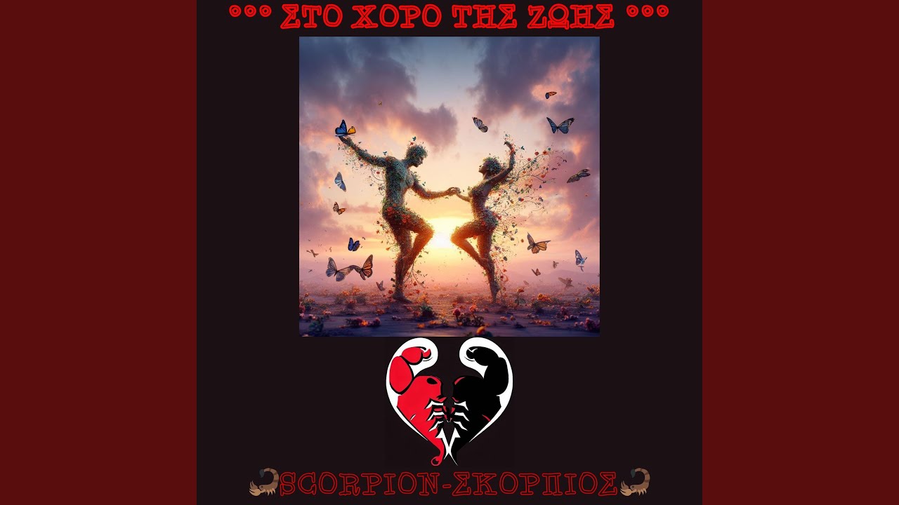 Στο χορό της ζωής - YouTube