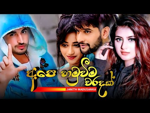 Ape Hamuweema Waradak (පාඩුවේ ඉන්න) - Janith Madusanka New Music Video || 2021 New Sinhala Songs ...