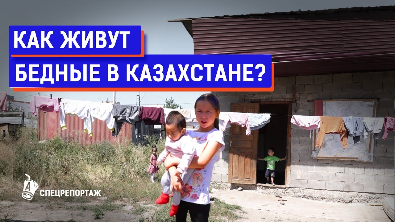 Алматинские трущобы бедность грязь и нищета Как живут многодетные в