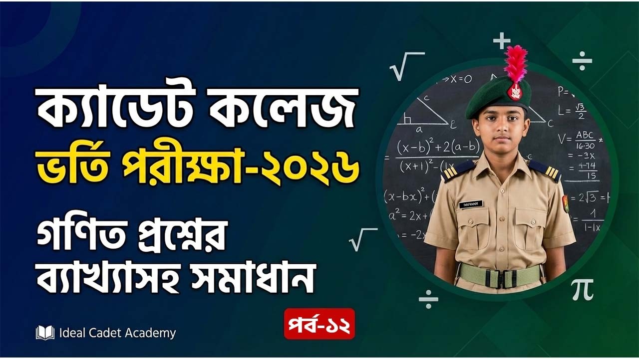 Math Question Solution with Explanation: Cadet College Admission 2026 ...