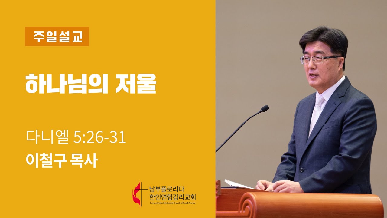 2022 10 23 설교 하나님의 저울 이철구 목사 남부플로리다 한인연합감리교회 주일설교 Youtube