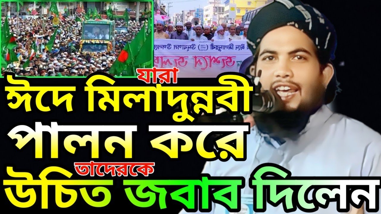 যারা ঈদে মিলাদুন্নবী পালন করে তাদেরকে উচিত জবাব দিলেন মাওলানা গোলাম ...