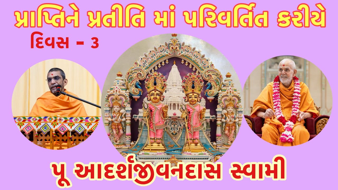 પ્રાપ્તિ ને પ્રતિતિ માં પરિવર્તિત કરીએ !પૂ આદર્શજીવન સ્વામી ! day 3 # ...