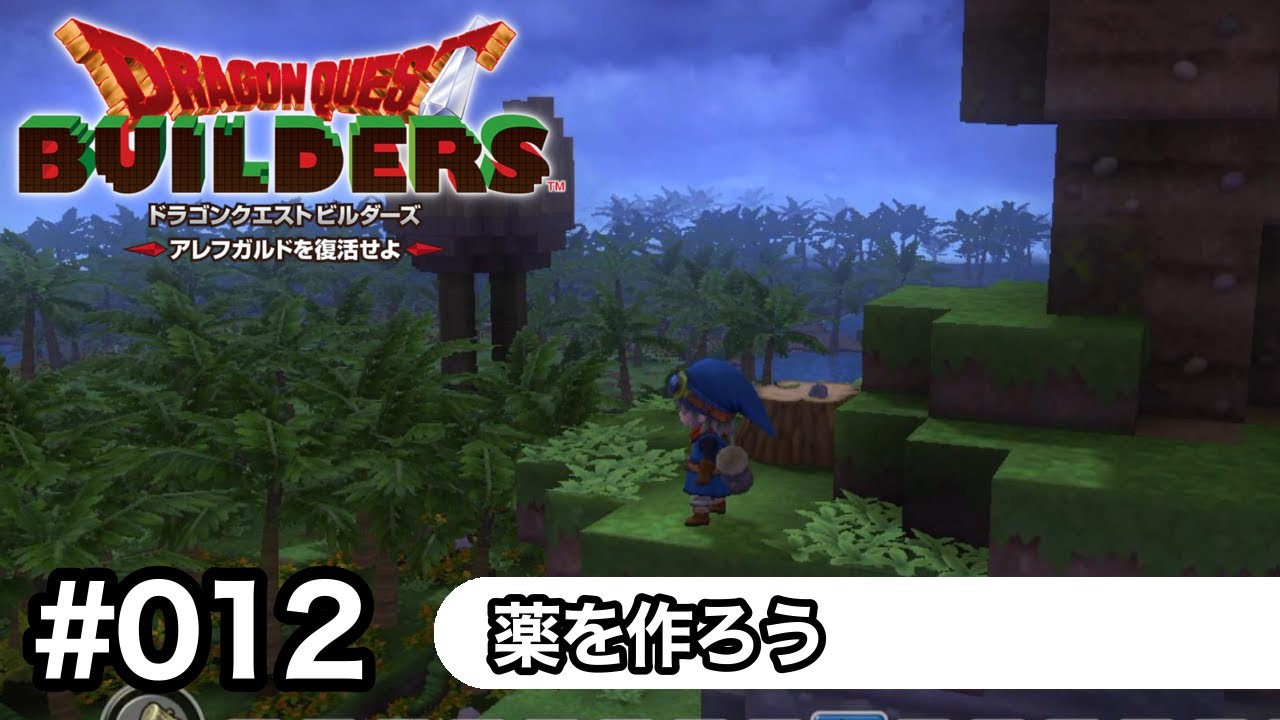 【ドラゴンクエストビルダーズ／DQB】実況 #12 薬を作ろう - YouTube