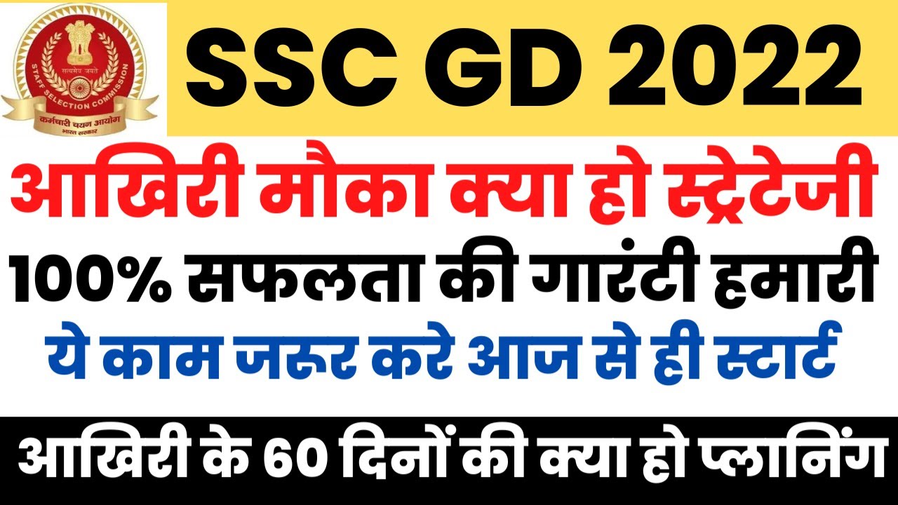 SSC GD 2022 Strategy For 100% Selection //SSC GD Exam Pattern | SSC GD ...