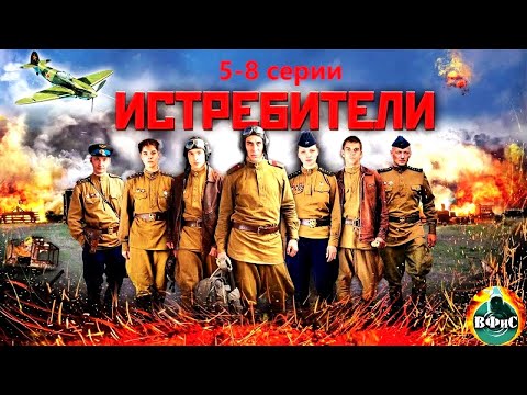 Истребители (2013) Военная драма Full HD. 5-8 серии